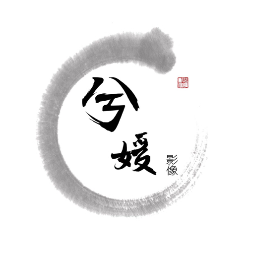 兮媛影像 