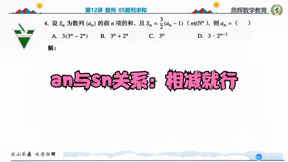 《高考数学易错题系列教学》第12讲_数列_05数列求和_04