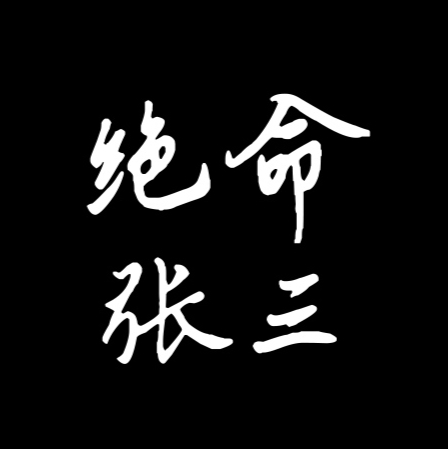 绝命张三 
