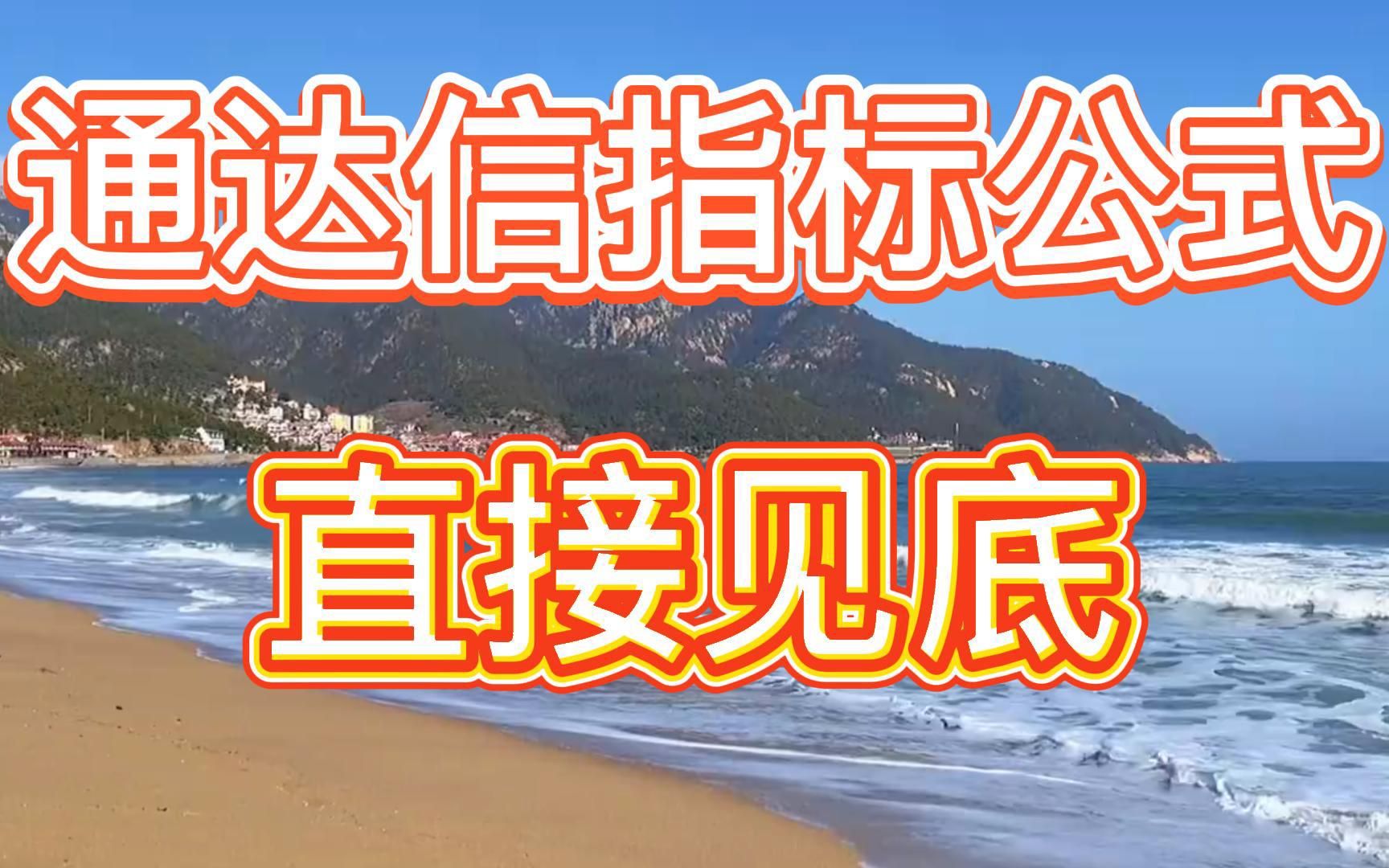 通达信指标公式,直接见底,快速搜寻合适的短线入场点位准确率极高!