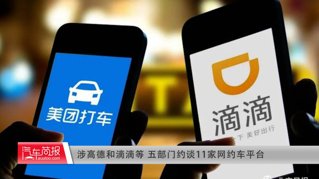 涉高德和滴滴等 五部门约谈11家网约车平台