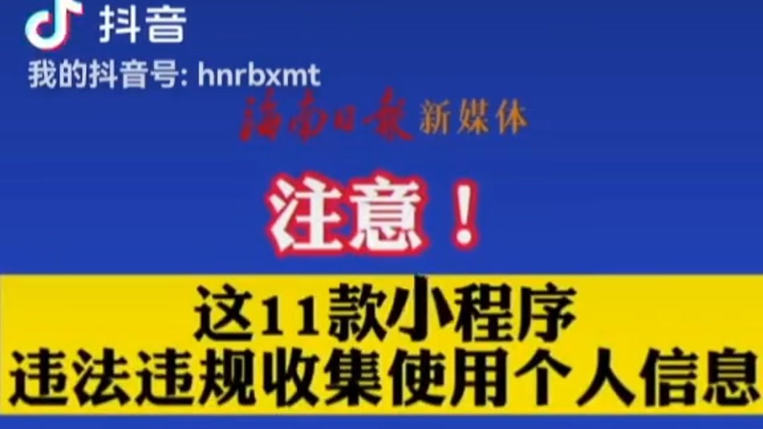 @ 海南人注意!这11款小程序违法违规收集使用个人信息