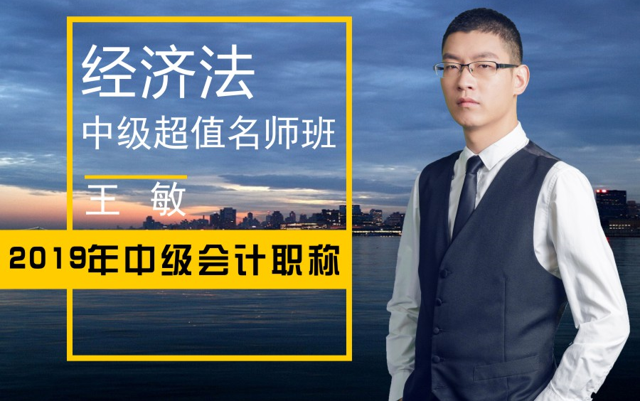 2019中级经济法预习班