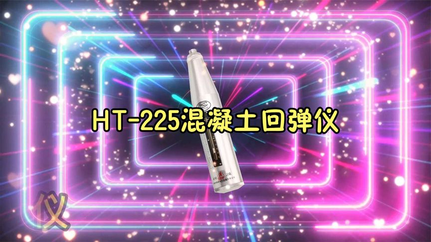 HT-225混凝土回弹仪@中视频伙伴计划官号 @西瓜创作研究中心