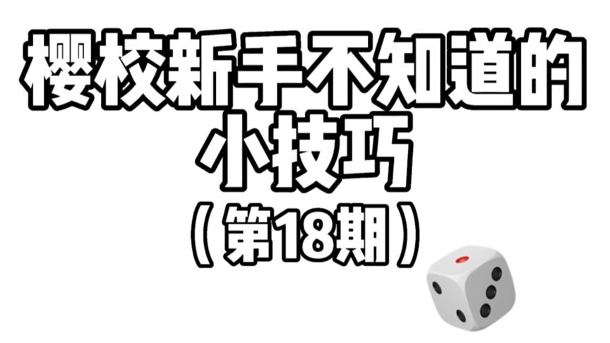 樱花校园模拟器:樱校新手小技巧18