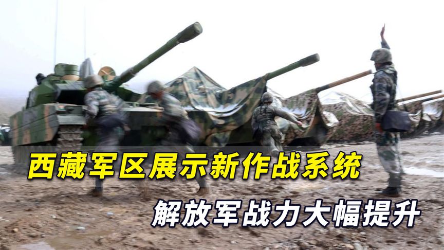 西藏军区展示新作战系统,科幻新装备扎堆,解放军战力大提升