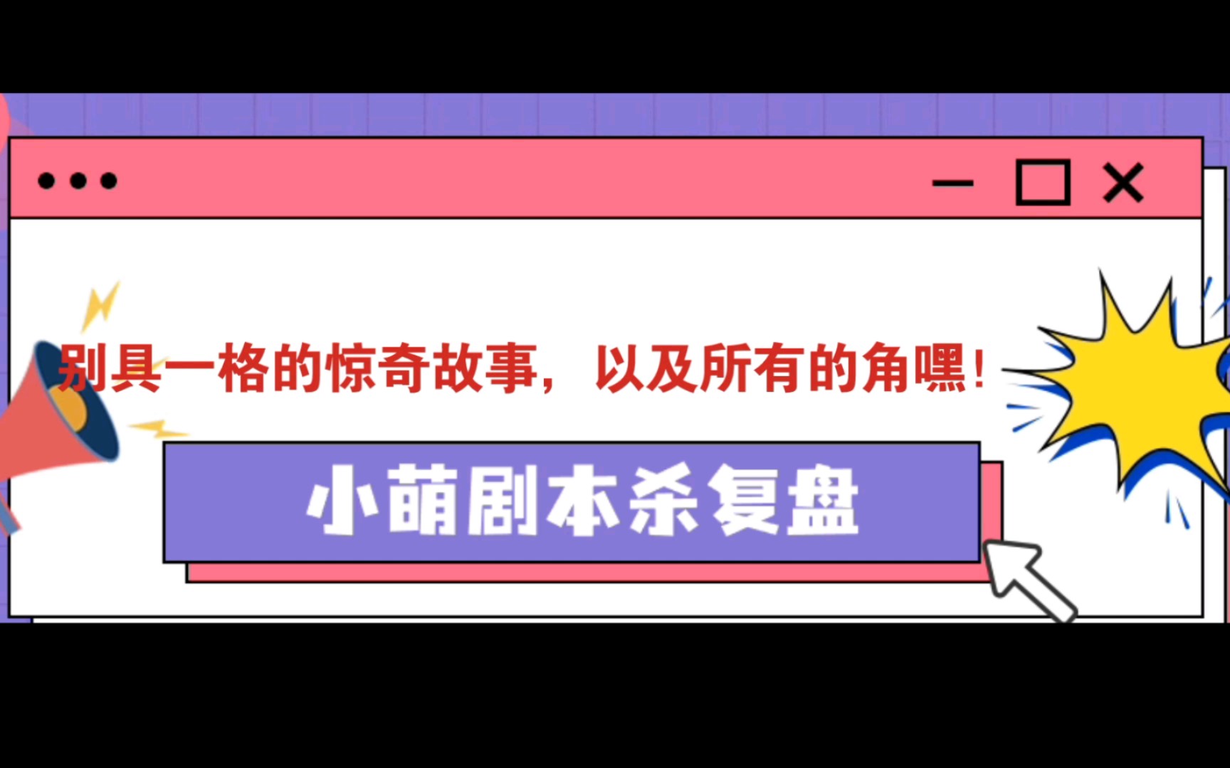 剧本杀《新建文本文档(1)》复盘解析|谁是凶手|真相答案【小萌剧本杀...
