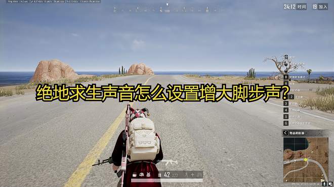 绝地求生声音怎么设置增大脚步声?