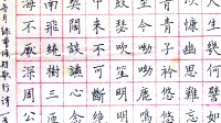田兴隆硬笔书法作品欣赏:曹操《短歌行》