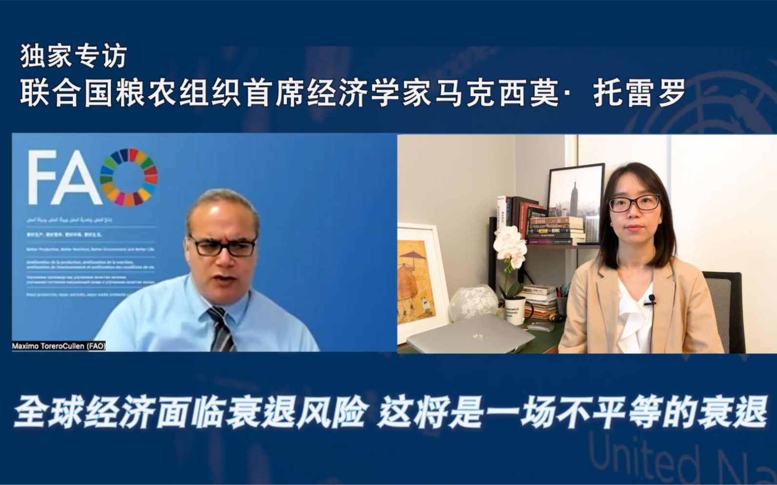 独家专访粮农组织首席经济学家马克西莫·托雷罗:全球经济面临衰退...