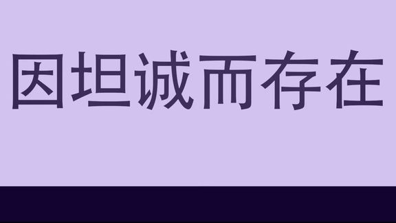 「房管家」我们因坦诚而存在