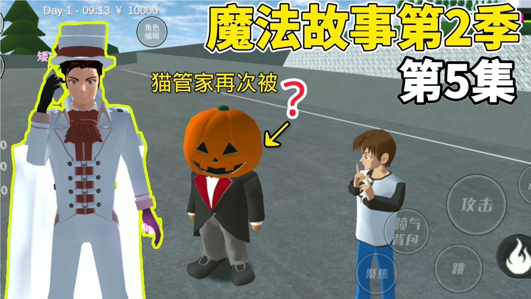 樱花校园模拟器魔王突然袭击,猫管家扛不住了,魔导师诡异穿梭