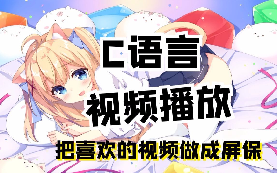 【C语言项目】用C语言把你喜欢的性感小姐姐视频制作成屏保,快来...