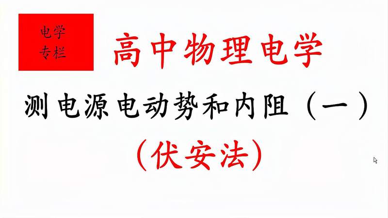 高中物理电学实验,伏安法测电源电动势和内阻,重点是误差分析