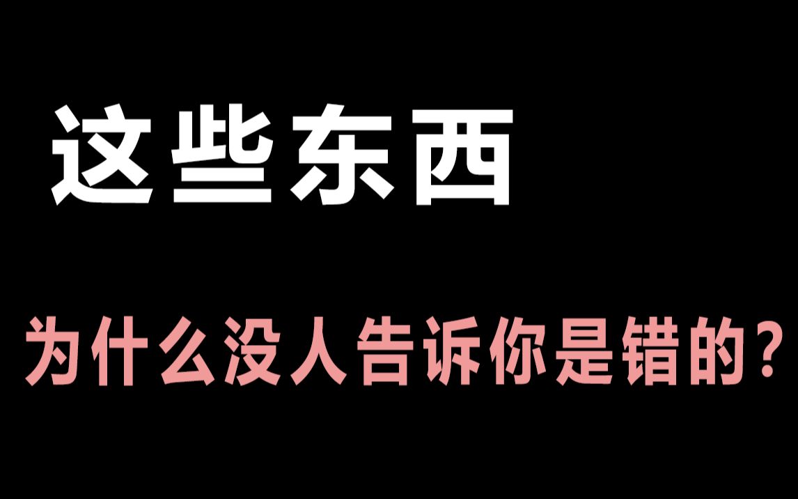 【陋室改画】进来!为什么这些问题没人告诉你是错的?