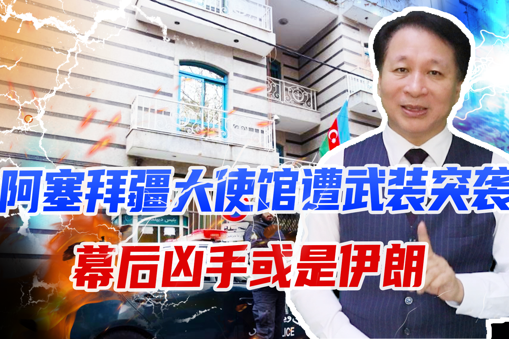又一火药桶点燃了,阿塞拜疆大使馆遭武装突袭,幕后凶手或是伊朗
