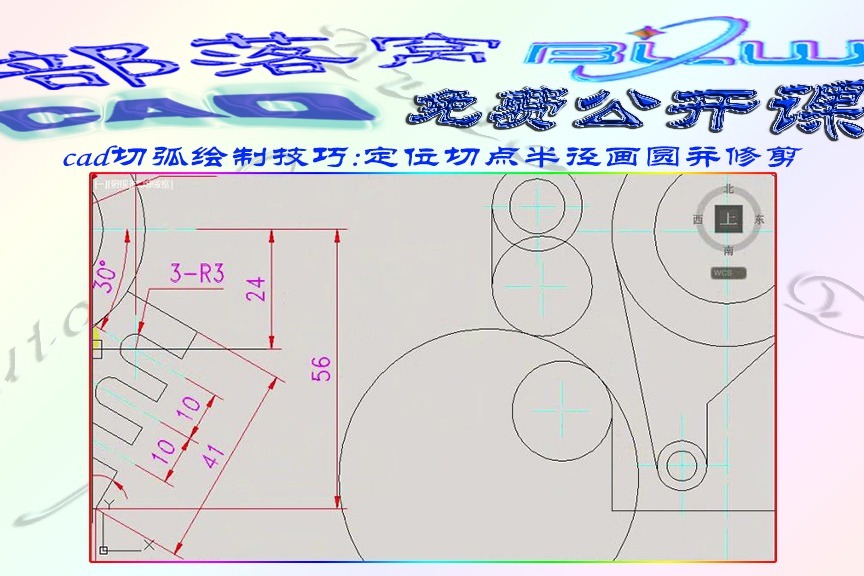 cad切弧绘制技巧视频:定位切点半径画圆并修剪