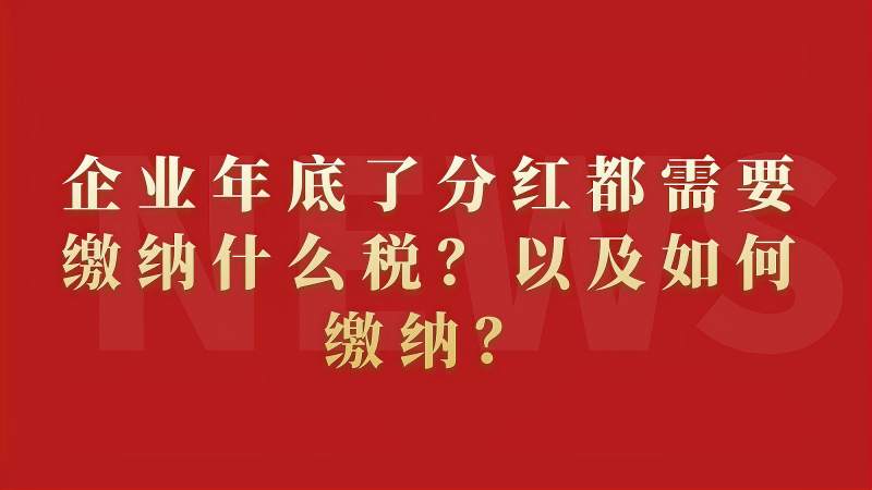 企业年底了分红都需要缴纳什么税?以及如何缴纳?