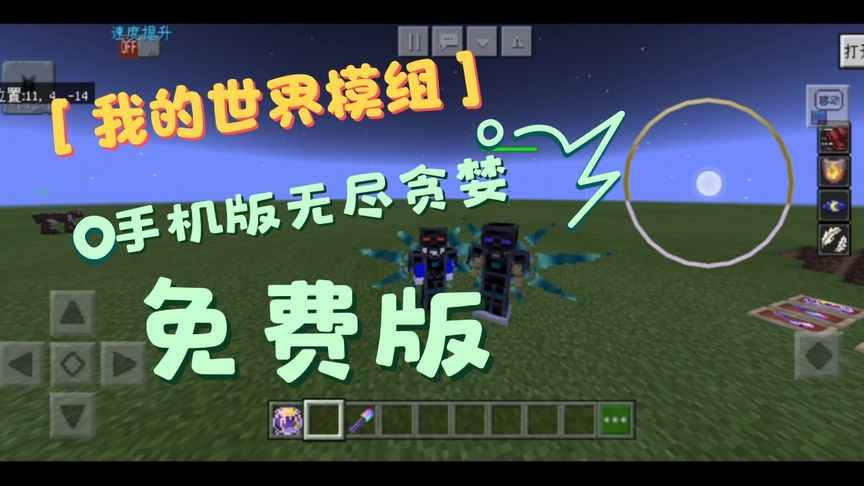 我的世界手机版,模组推荐,[无尽贪婪免费版]