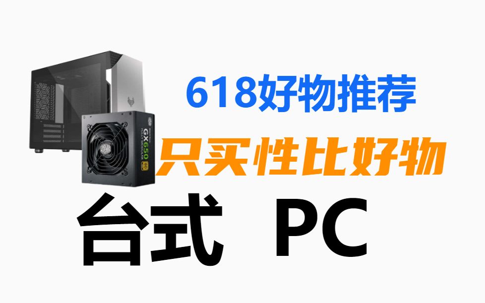618性价比好物! 台式PC电脑 硬件推荐视频 只买对的 不买贵的!避坑小...