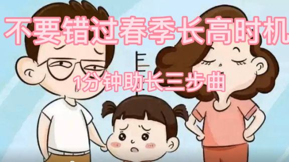 一分钟学会 帮您的宝宝助长 长高快速有效