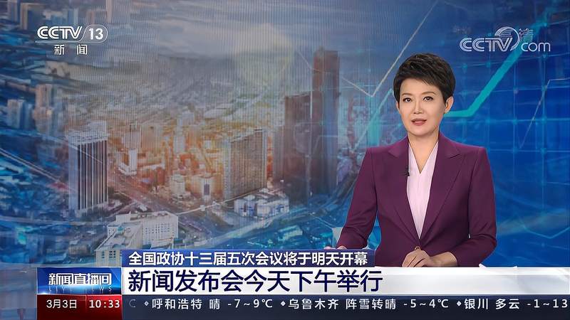 全国政协十三届五次会议将于明天开幕 新闻发布会今天下午举行