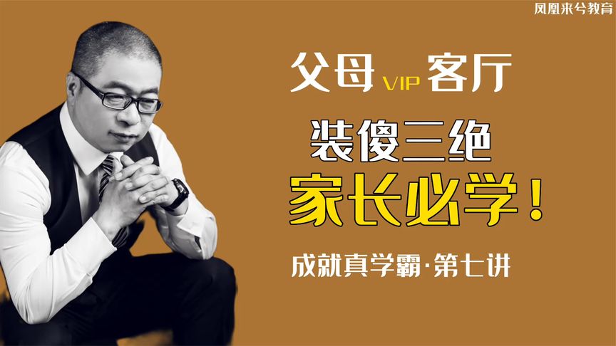 父母客厅:“傻”家长的真智慧,孩子一路成学霸,这三招非学不可