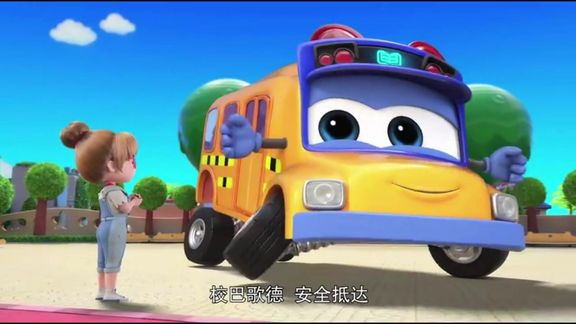 百变校巴:校巴歌德把小朋友们安全送到学校,逗逗是舞台剧的主角