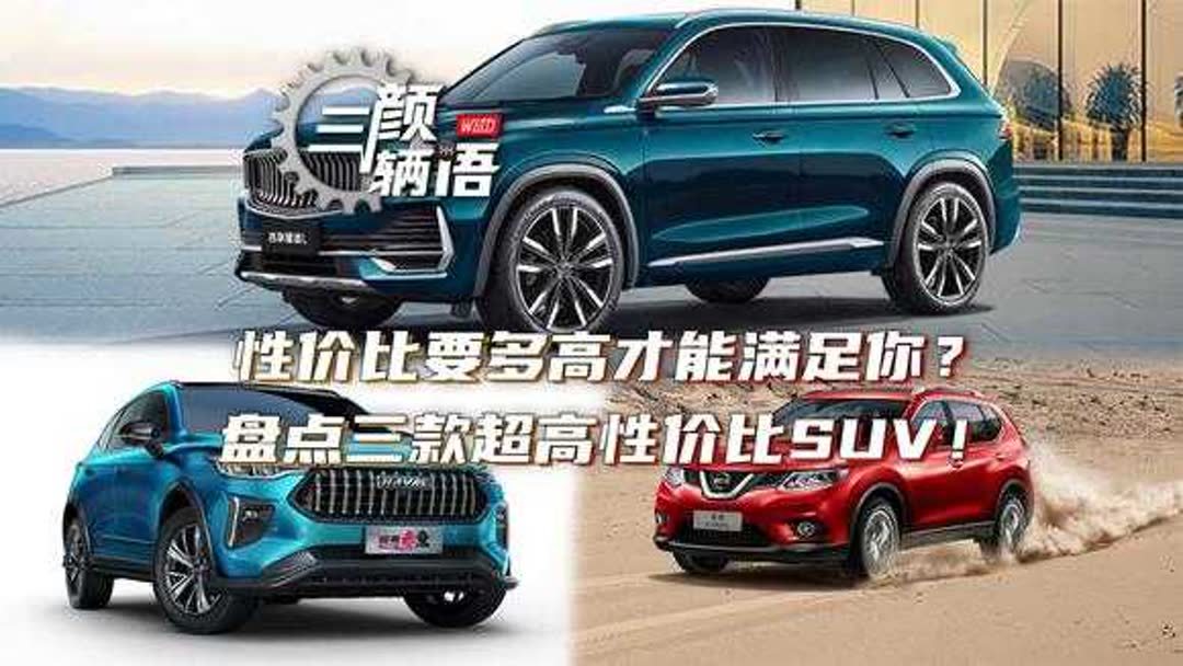 导购 | 性价比要多高才能满足你?盘点三款超高性价比SUV!