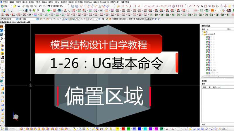 模具结构设计自学视频,1-26:UG基本命令之偏置区域!
