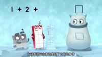 有趣的数字方块 第127集 数字9和10跟着大雪怪学习加法,1+2+3+4等于...