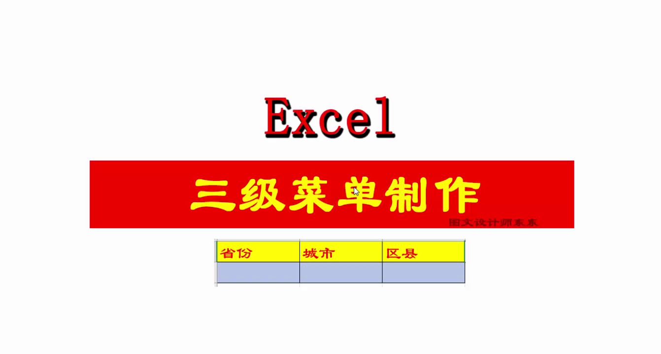 Excel城市三级菜单的制作,日常办公技巧,学会不吃亏