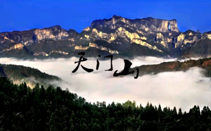 湖南省导游词讲解——天门山