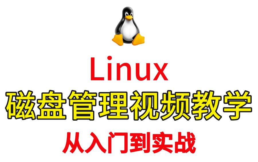 【Linux运维进阶必备】Linux系统之磁盘管理-超全超详细版教程!