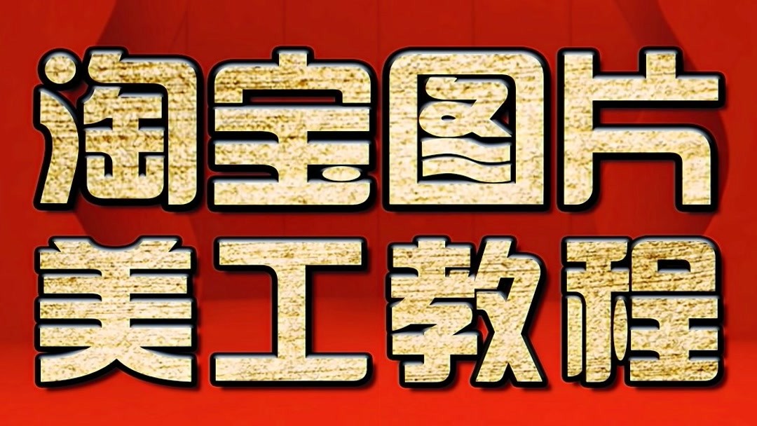 淘宝美工教程:主图的设计制作 主图套版讲解教程