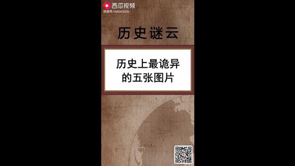 史上最诡异的五张照