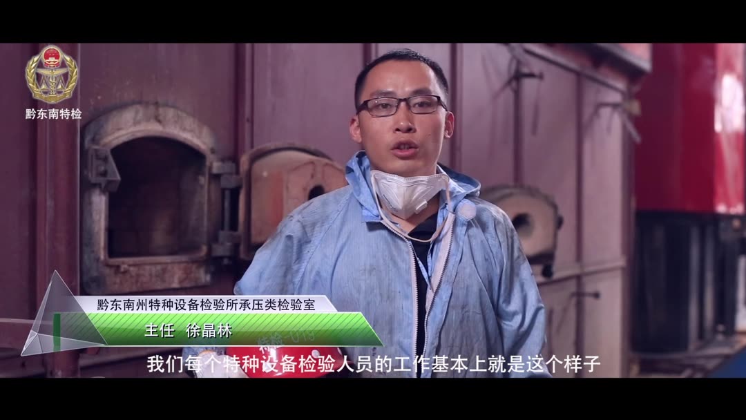 黔东南州特种设备检验所《砥砺前行为远方》宣传片