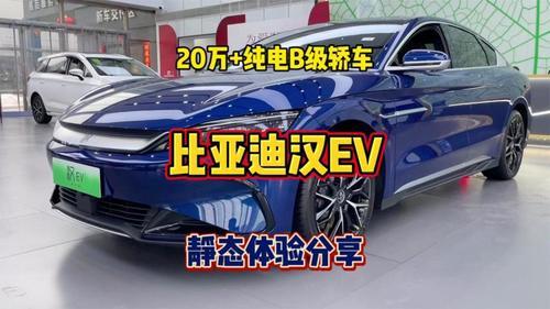 静态体验比亚迪汉EV,配置高用料足,功能强悍颜值爆表,值得体验
