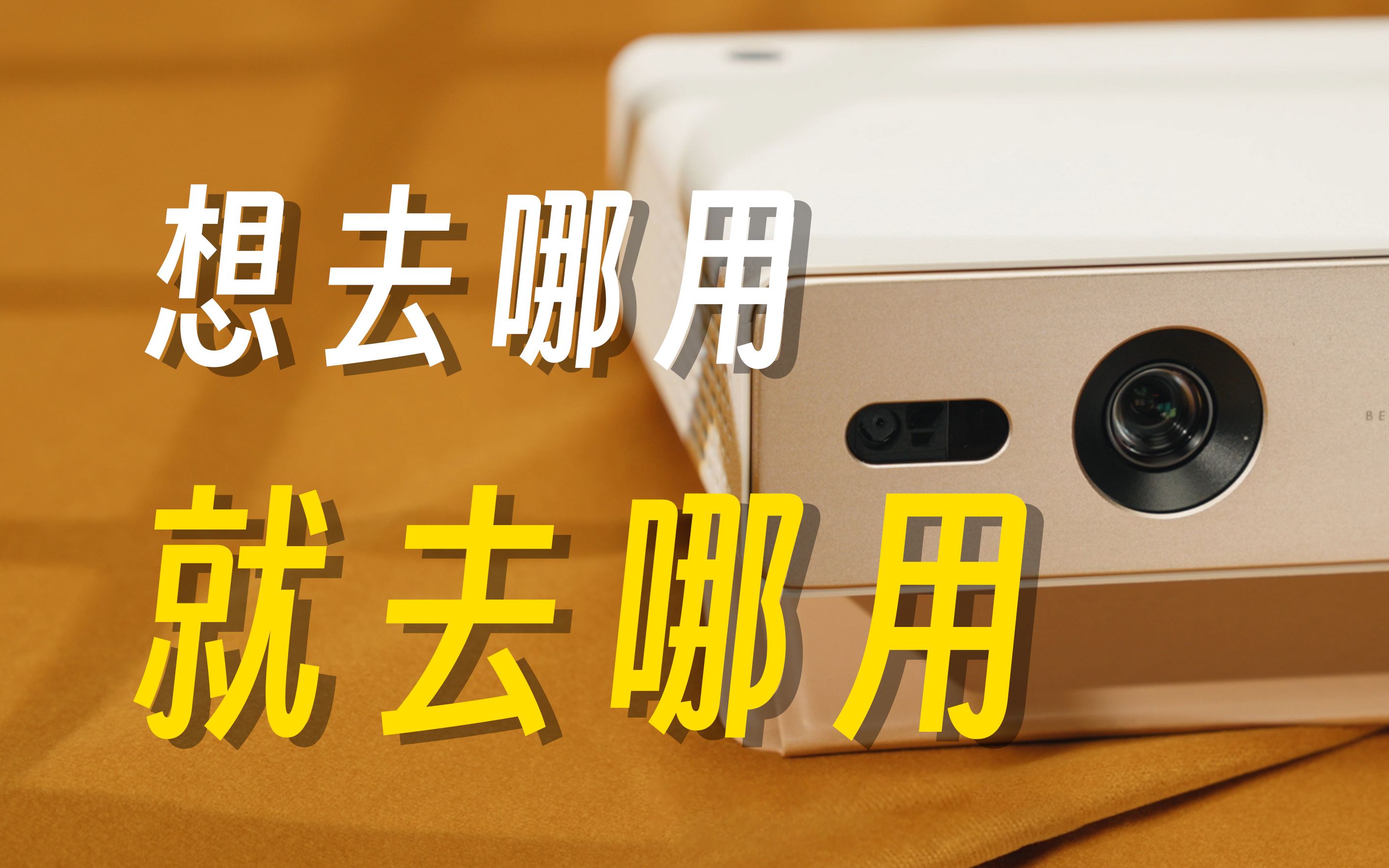 明基E60便携投影仪:捧在手里就能用的神器