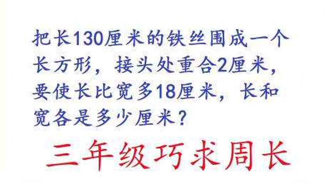三年级巧求周长,考试中常见的题型,看老师解题方法