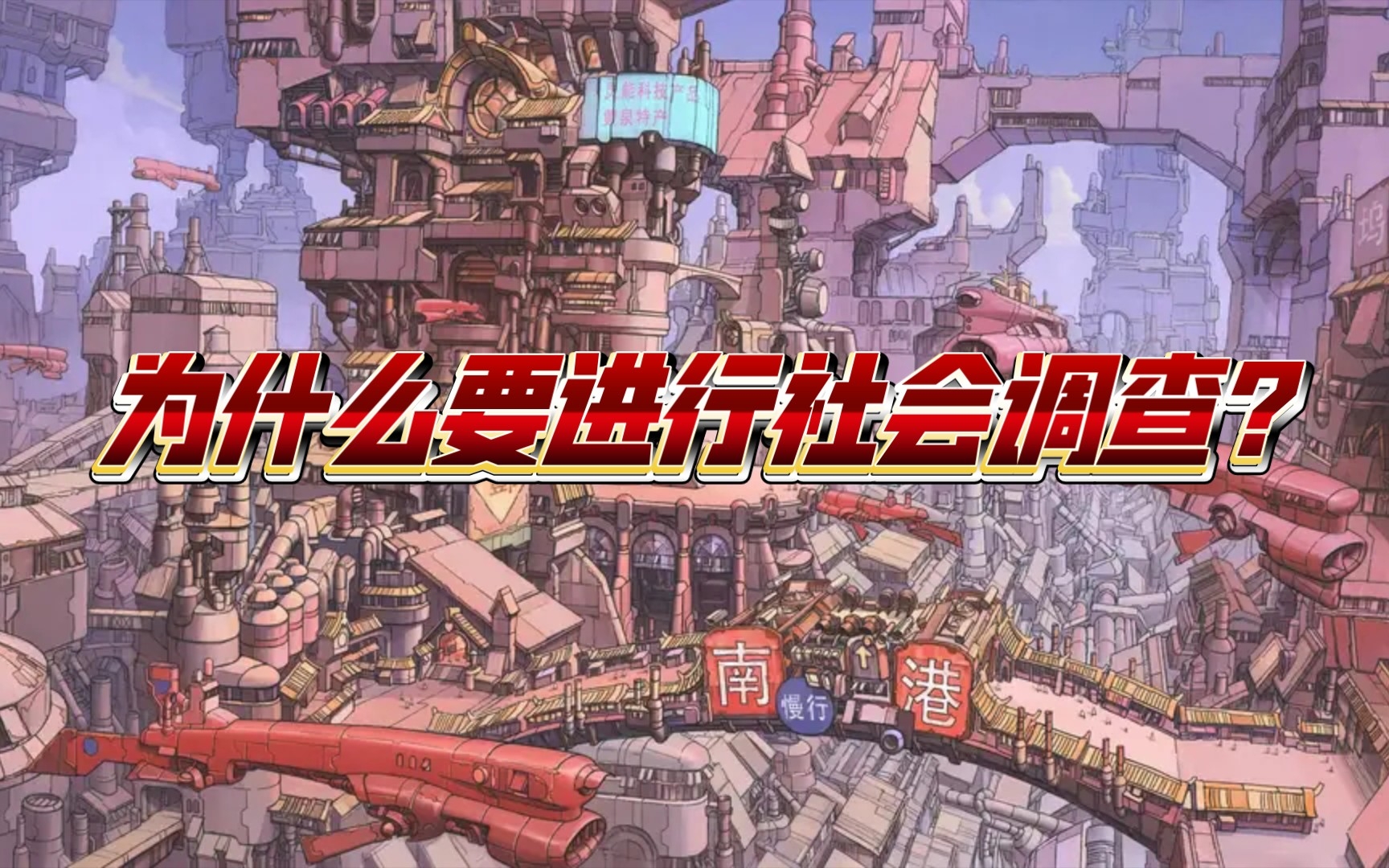 为什么要进行社会调查?