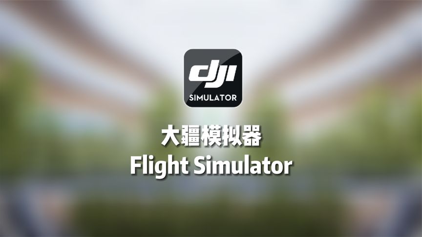 大疆模拟器,无人机练习神器。