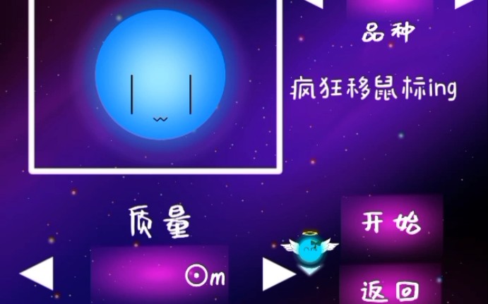 如何整疯一只恒星【恒星模拟器】