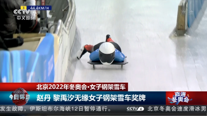 [今日环球]北京2022年冬奥会·女子钢架雪车 赵丹 黎禹汐无缘女子...