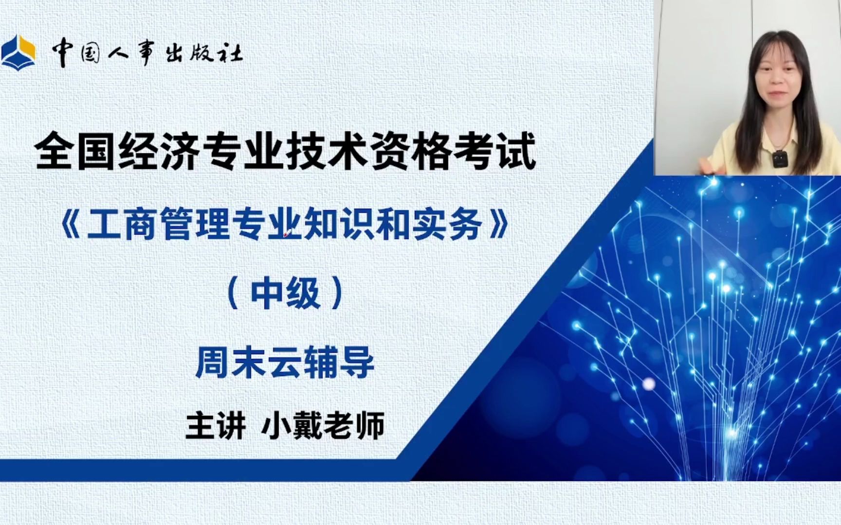 2022中级经济师 工商管理专业 云辅导直播回放(持续更新)工商管理 ...