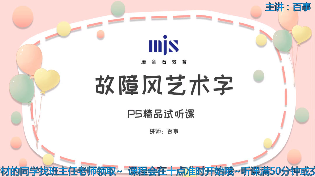 磨金石教育丨艺术字PS精品试听课-平面设计在线学习
