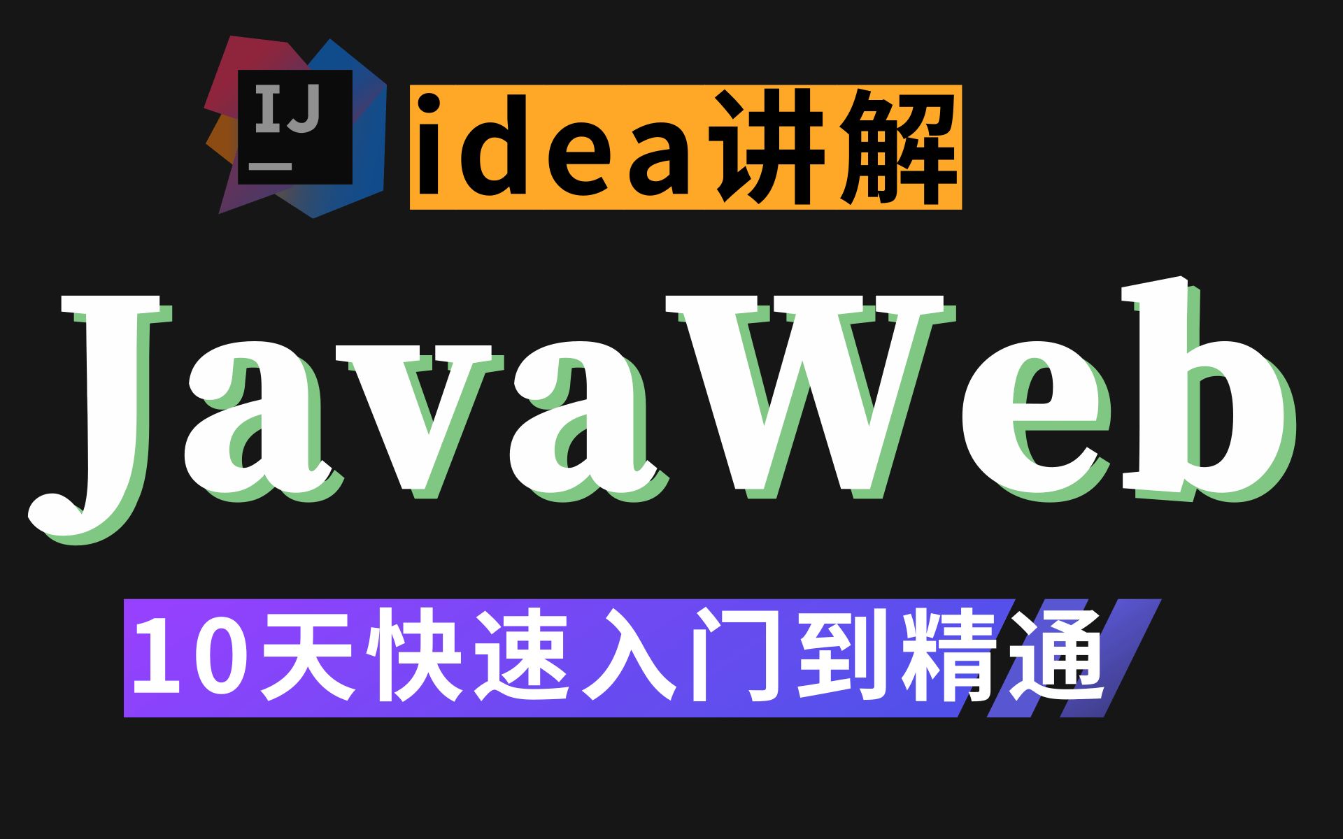 ...快速入门web前端项目实战 HTML+CSS+JS+jQuery+servlet+bootstarp