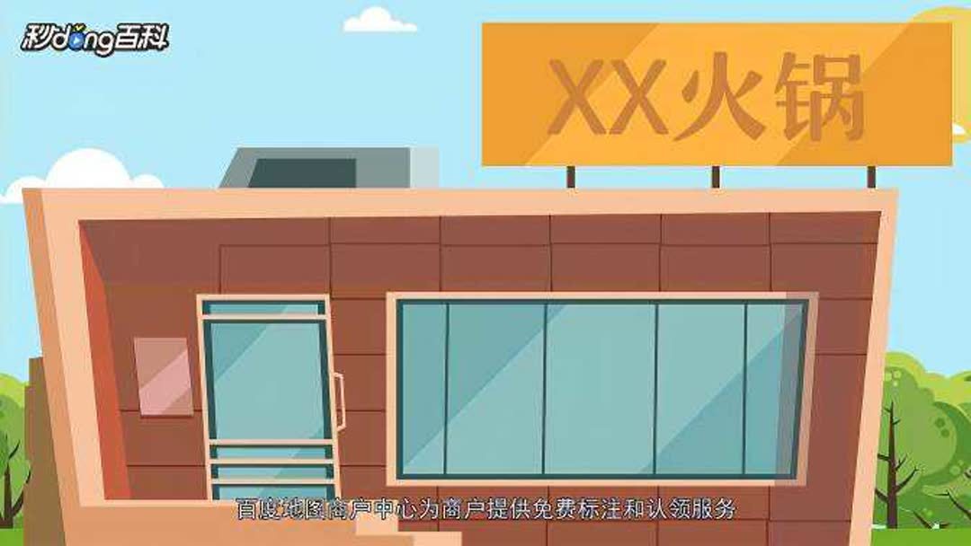 【百度地图】入驻步骤教程