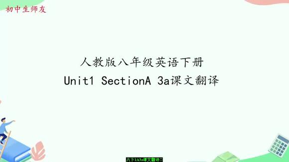 人教版八年级英语下册SectionA 1A 3a课文翻译