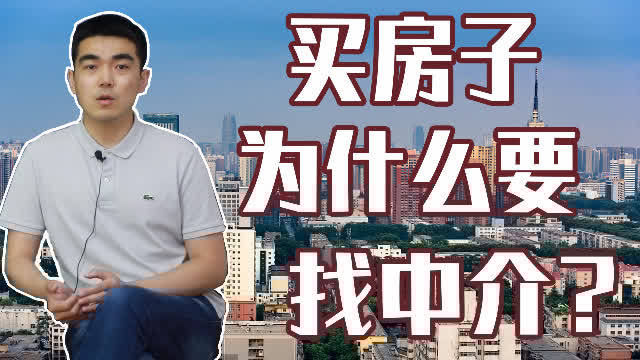 买卖房子为何要经过中介?还要收一大笔佣金?真的搞不懂
